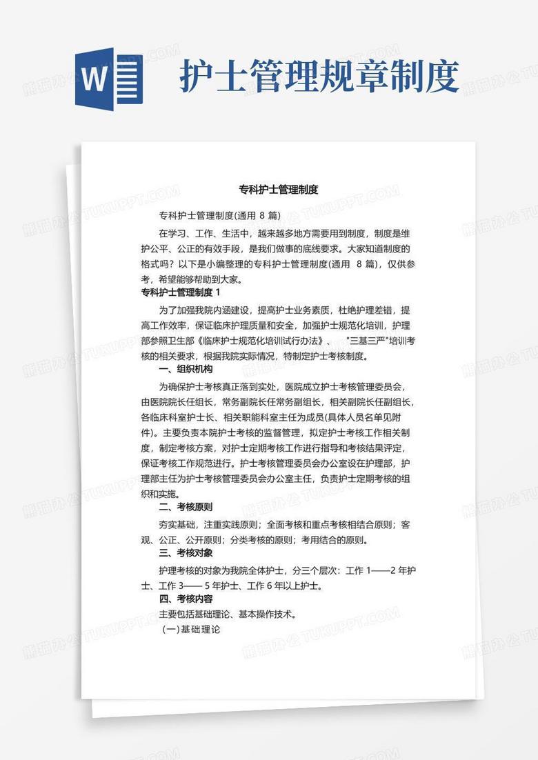 专科护士管理制度通用8篇Word模板下载 编号lzbzzrzv 熊猫办公