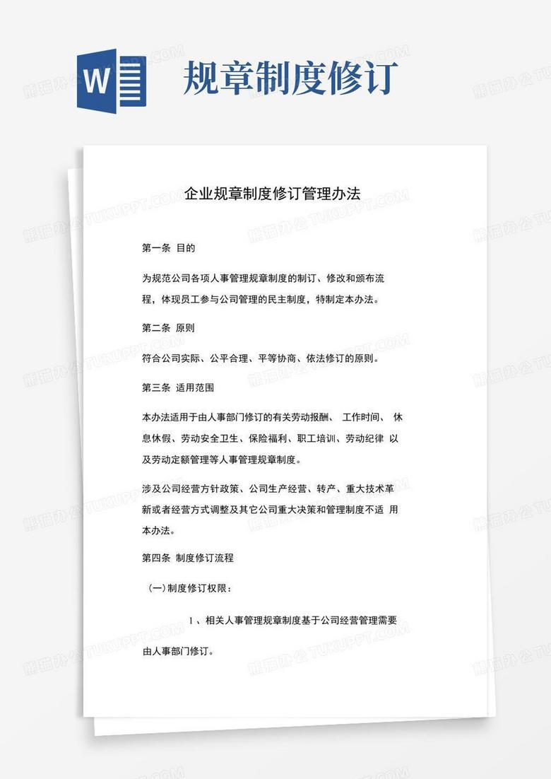 企业规章制度修订管理办法Word模板下载 编号qdnmmbbm 熊猫办公