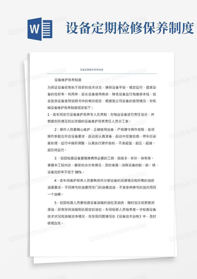 设备定期维护保养制度Word模板下载 熊猫办公