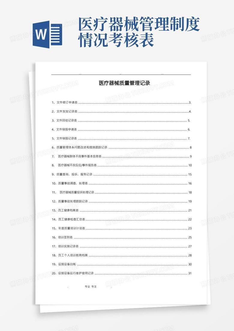 三类医疗器械质量管理记录系列表格Word模板下载 编号lrjbbape 熊猫办公