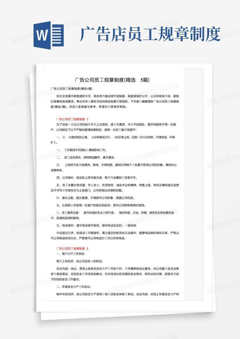 广告公司员工规章制度精选5篇Word模板下载 熊猫办公