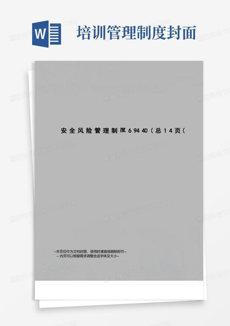 安全风险管理制度Word模板下载 熊猫办公