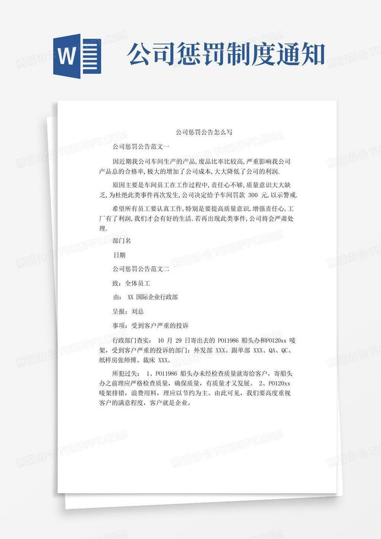 公司惩罚公告怎么写Word模板下载 熊猫办公