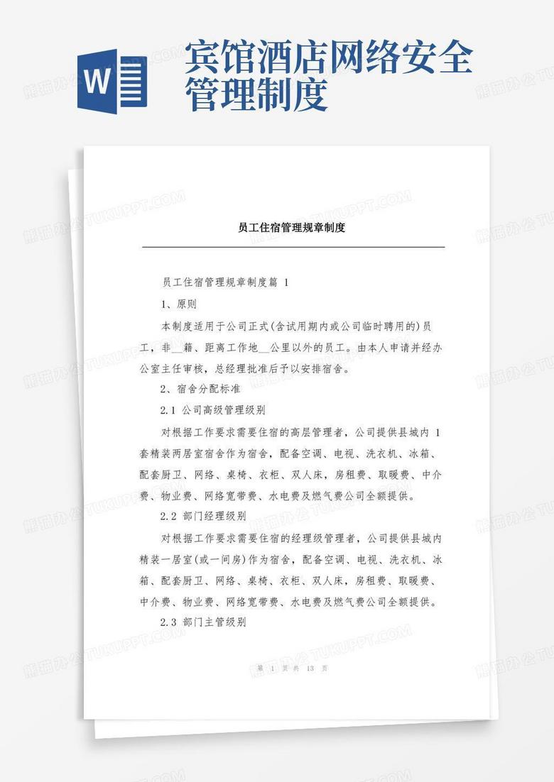 员工住宿管理规章制度Word模板下载 熊猫办公