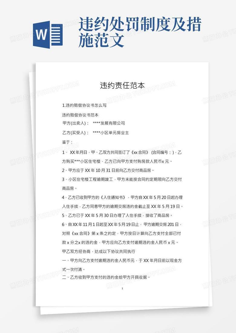 违约责任范本Word模板下载 编号qjvxxkde 熊猫办公