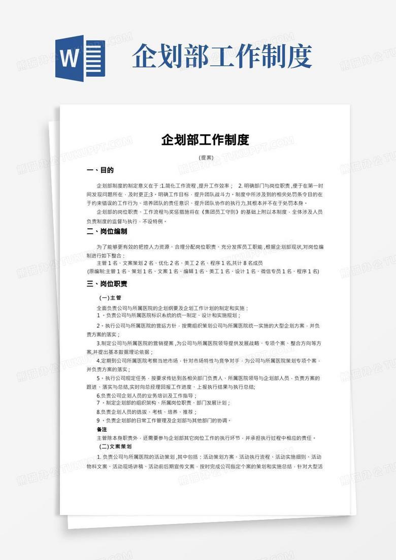 企划部工作制度Word模板下载 熊猫办公