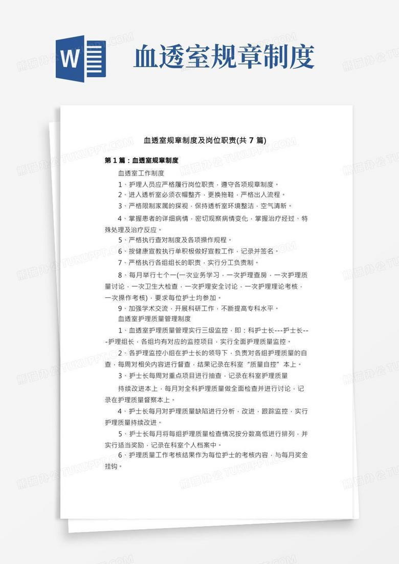 血透室规章制度及岗位职责共7篇Word模板下载 编号ljvxxage 熊猫办公