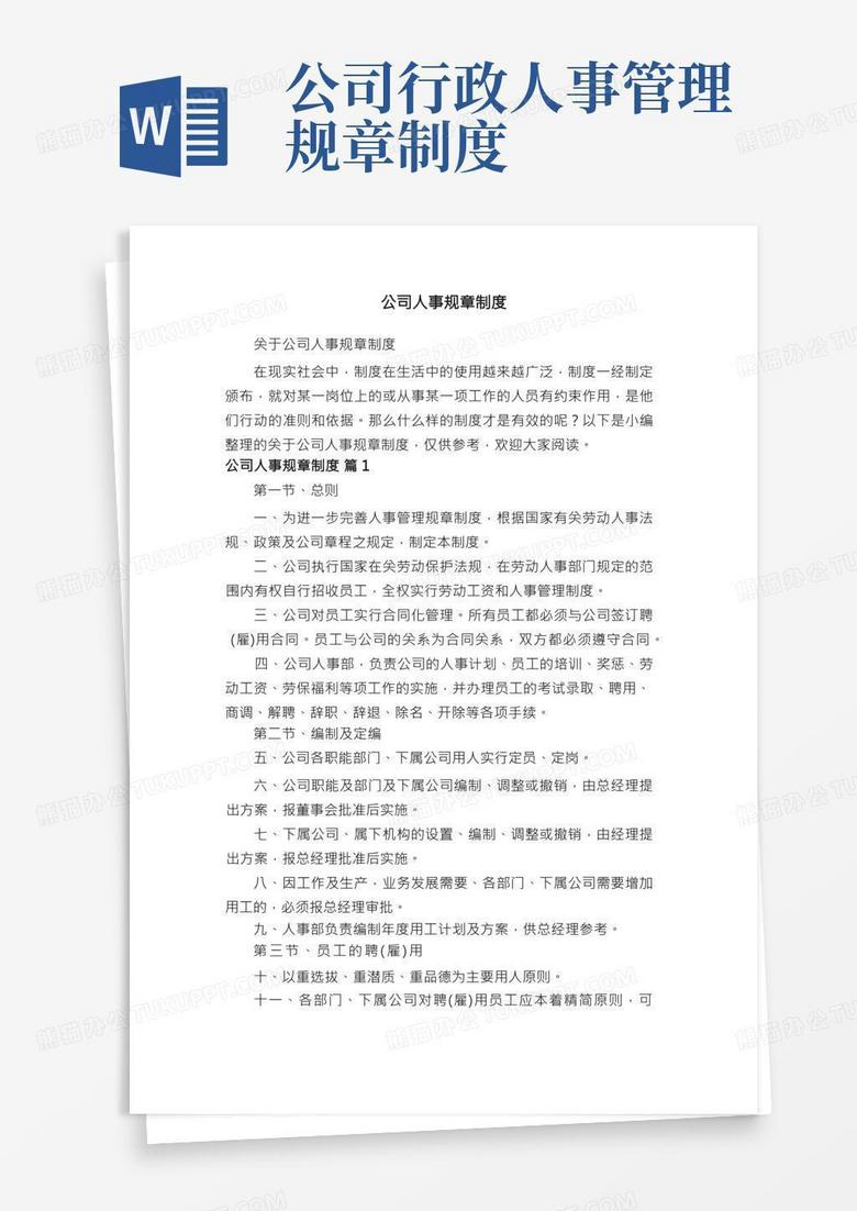 关于公司人事规章制度Word模板下载 编号qzbzzgpx 熊猫办公
