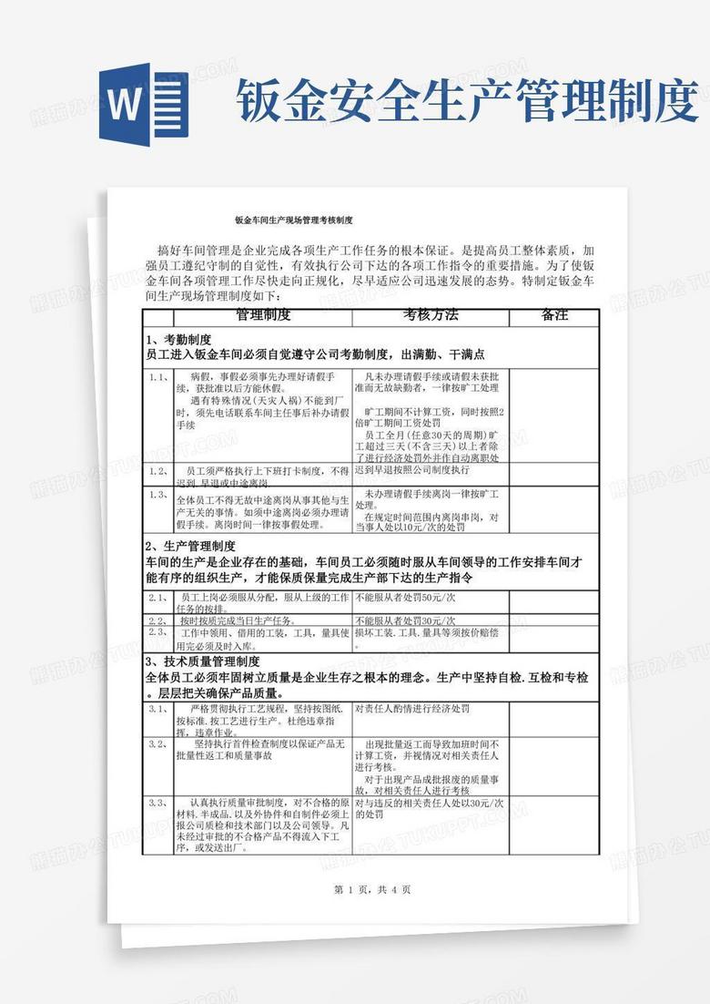 钣金车间管理考核制度Word模板下载 熊猫办公