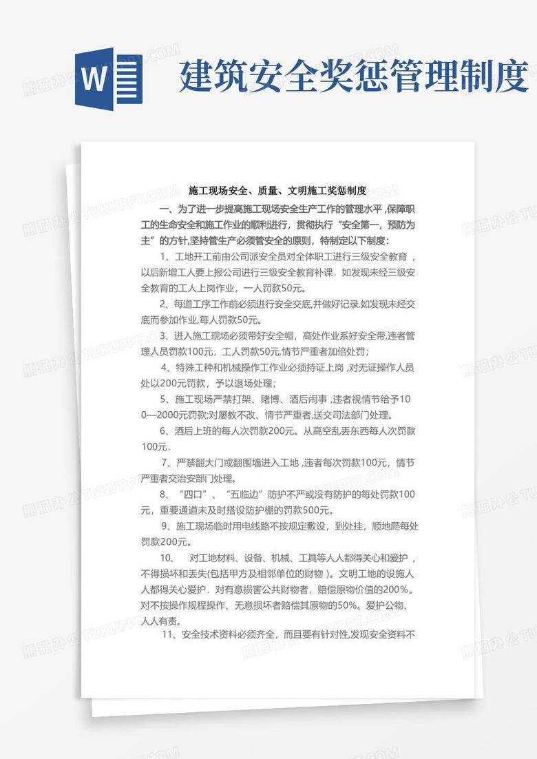 施工现场安全质量文明施工奖惩制度Word模板下载 熊猫办公