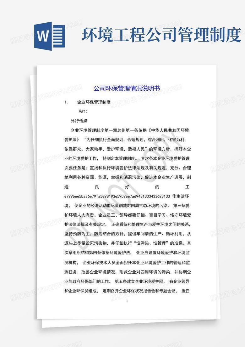 公司环保管理情况说明书Word模板下载 熊猫办公