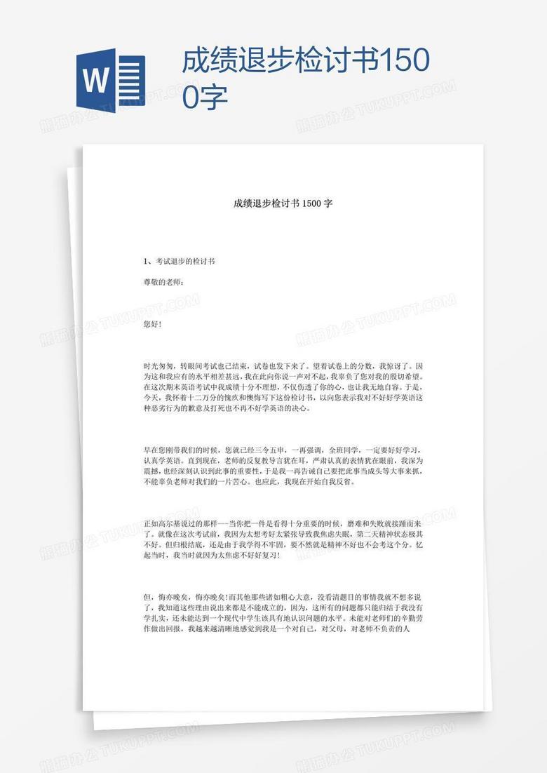 成绩退步检讨书1500字Word模板下载 熊猫办公