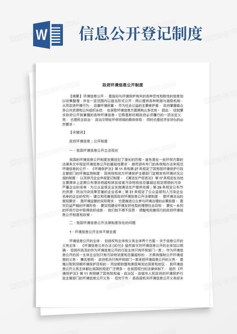 政府环境信息公开制度Word模板下载 熊猫办公