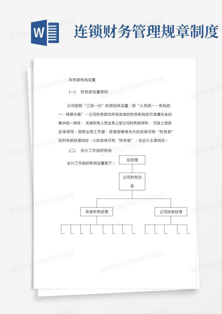 餐饮连锁企业财务管理制度Word模板下载 编号ljvxoynw 熊猫办公