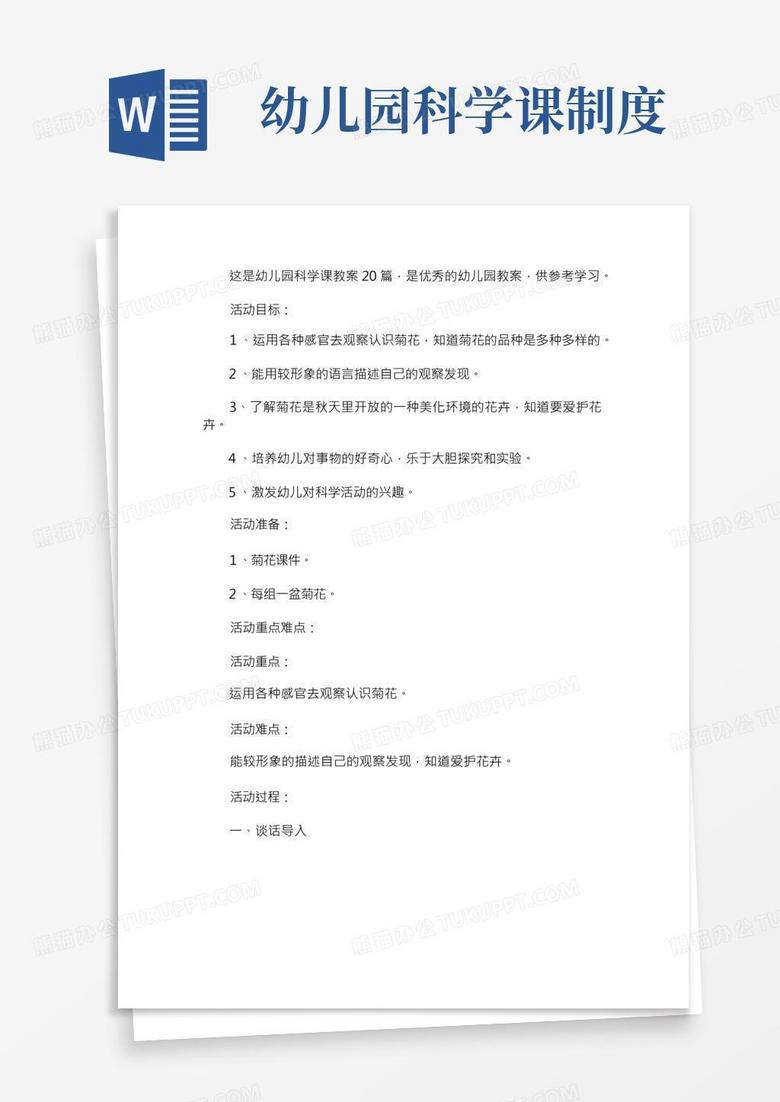 幼儿园科学课教案20篇Word模板下载 熊猫办公