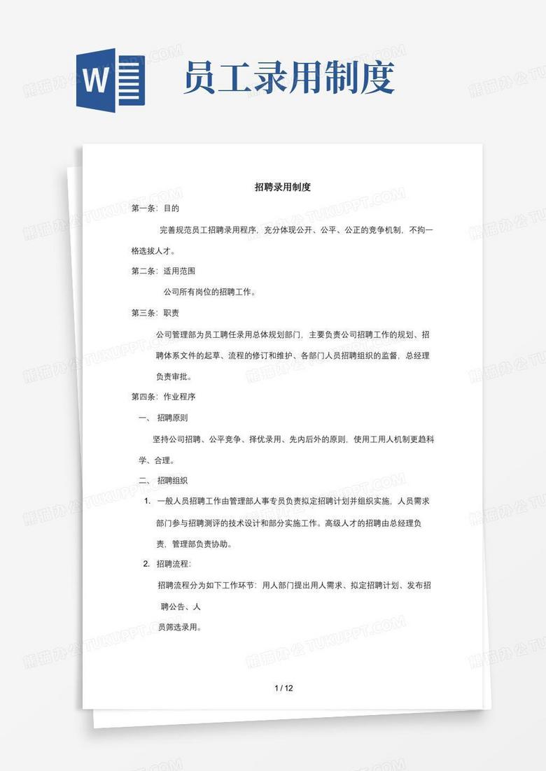 招聘录用制度Word模板下载 编号qkoaznaw 熊猫办公