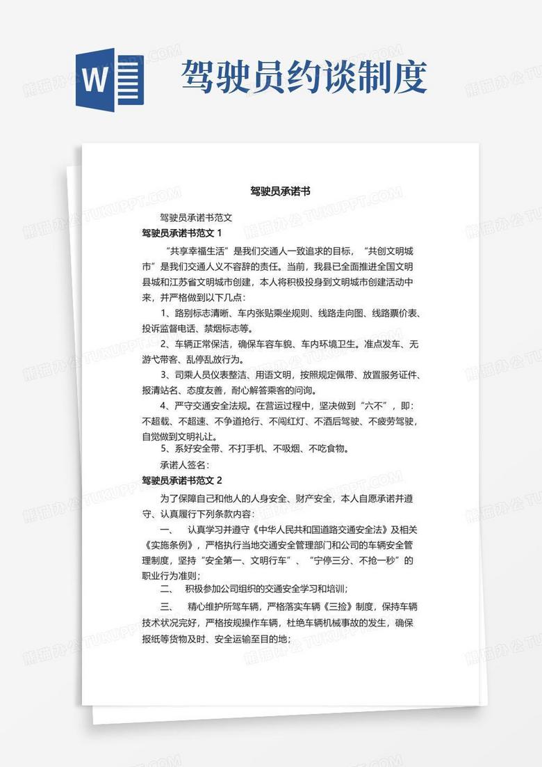 驾驶员承诺书Word模板下载 编号qmdjbmrp 熊猫办公