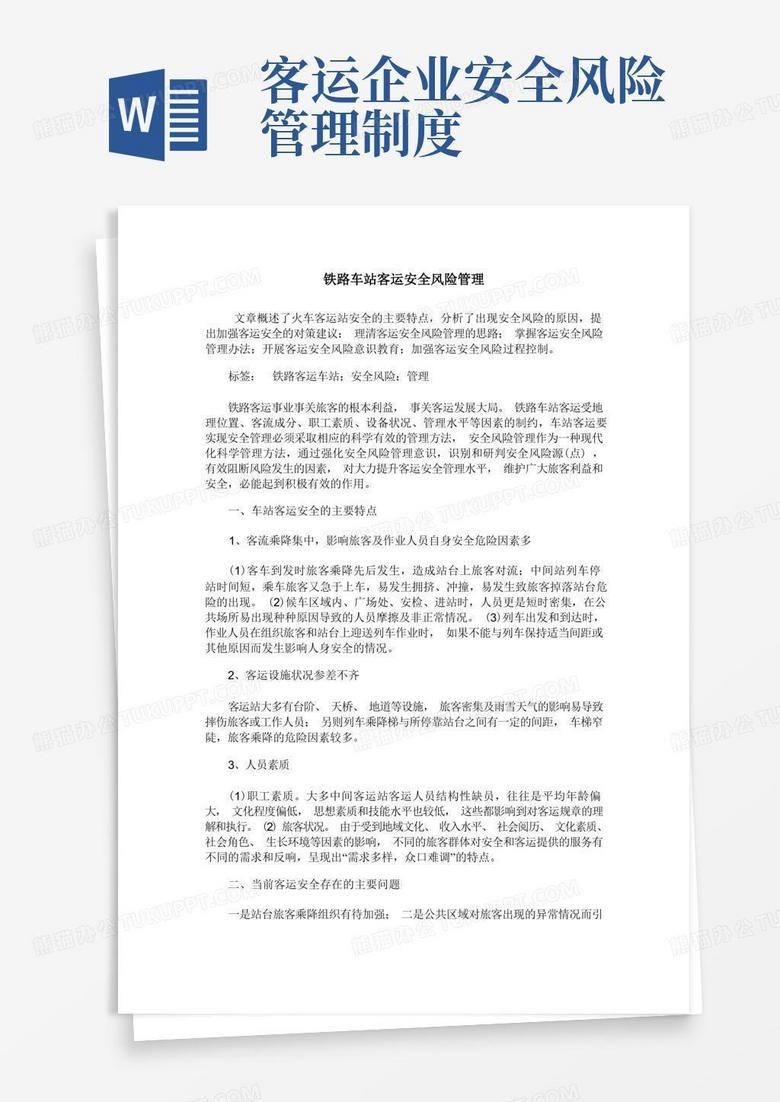 铁路车站客运安全风险管理Word模板下载 熊猫办公