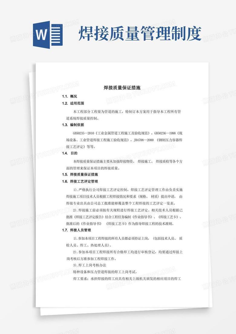 焊接质量保证措施Word模板下载 熊猫办公