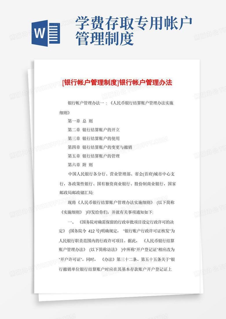 银行帐户管理制度 银行帐户管理办法Word模板下载 编号lgndeemm 熊猫办公