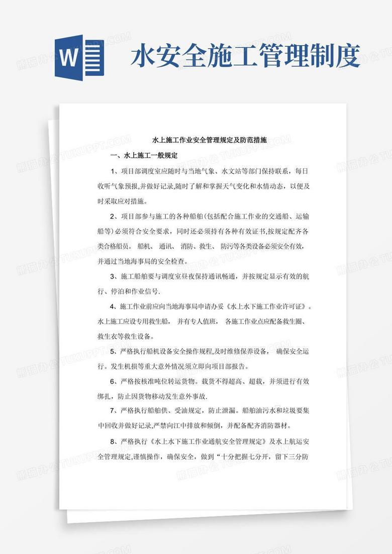 水上施工作业安全管理规定及防范措施Word模板下载 编号lnvmkexr 熊猫办公