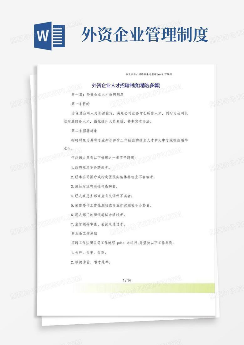 外资企业人才招聘制度 精选多篇 Word模板下载 编号lwbjdaky 熊猫办公