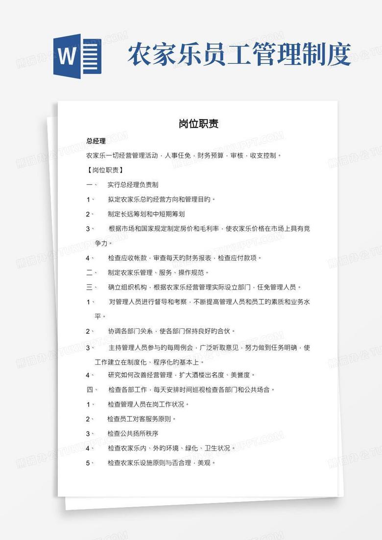 农家乐岗位基本职责Word模板下载 熊猫办公
