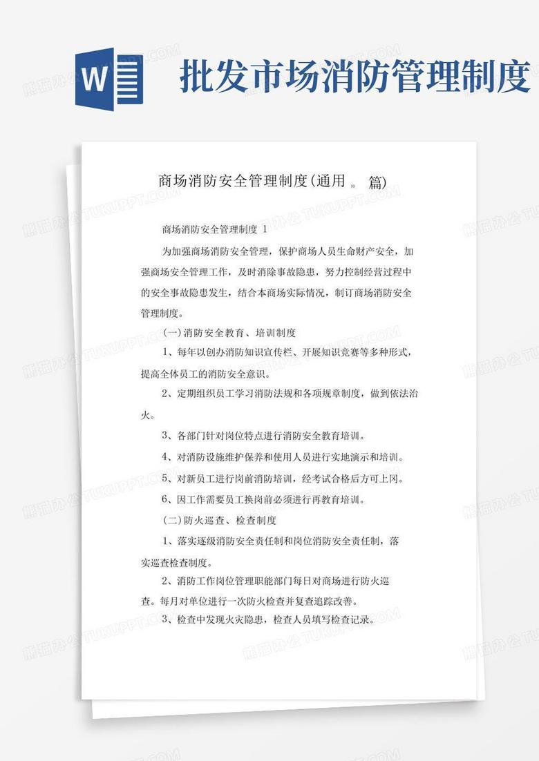 商场消防安全管理制度 通用10篇 Word模板下载 熊猫办公