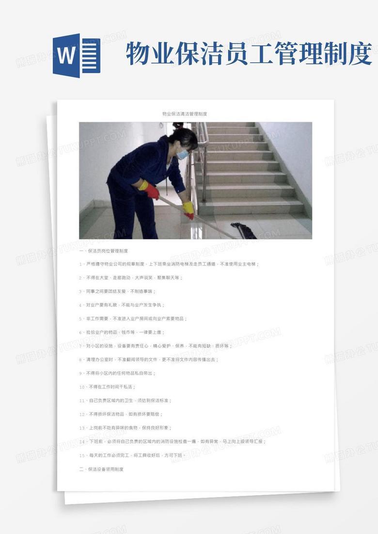 物业保洁清洁管理制度Word模板下载 熊猫办公