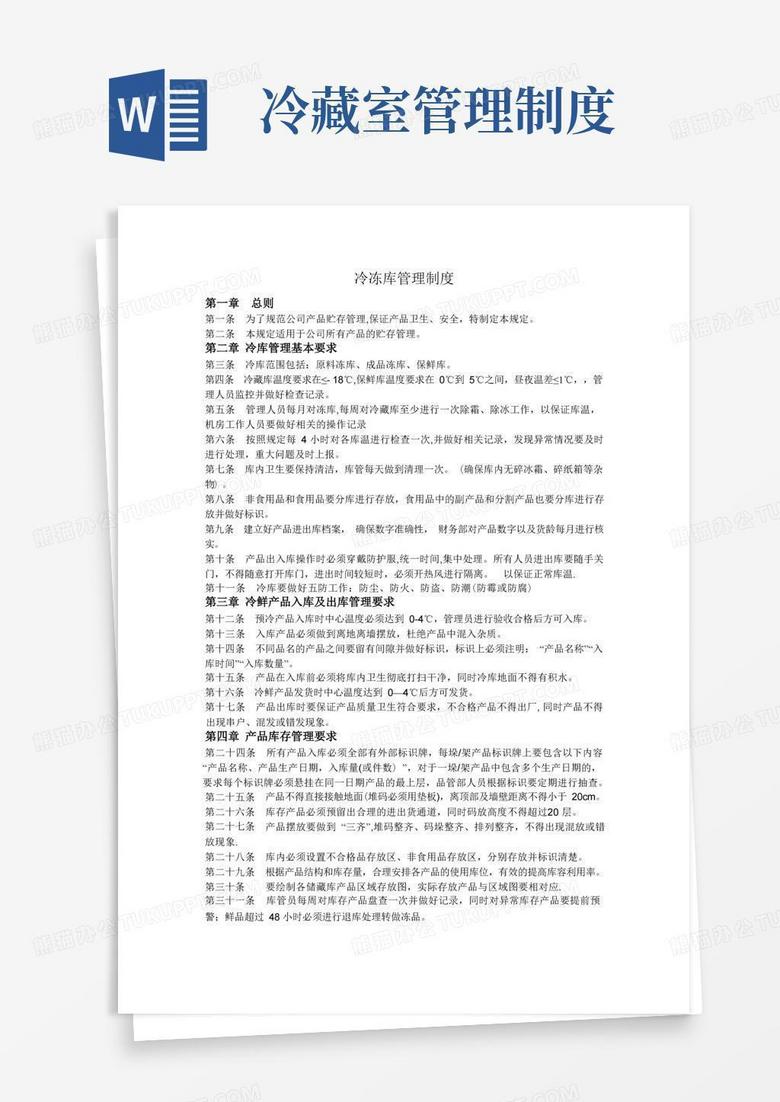 冷冻库管理制度Word模板下载 编号qprzaoob 熊猫办公