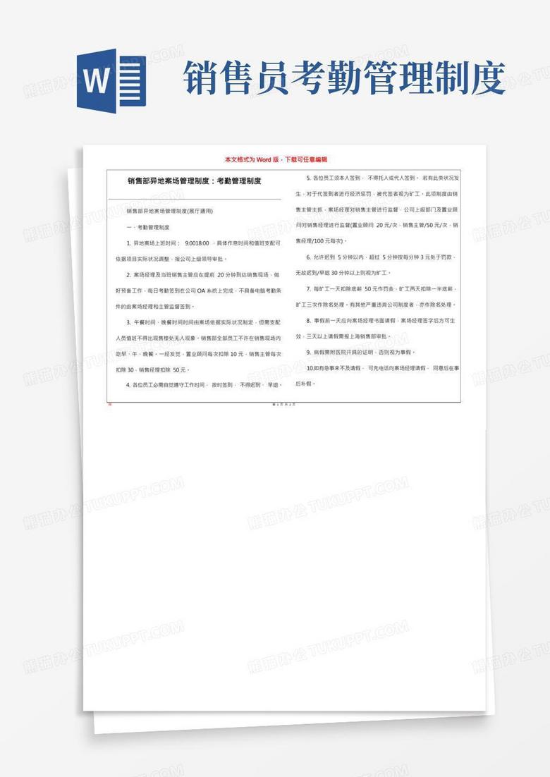 销售部异地案场管理制度考勤管理制度Word模板下载 编号lkoazepx 熊猫办公