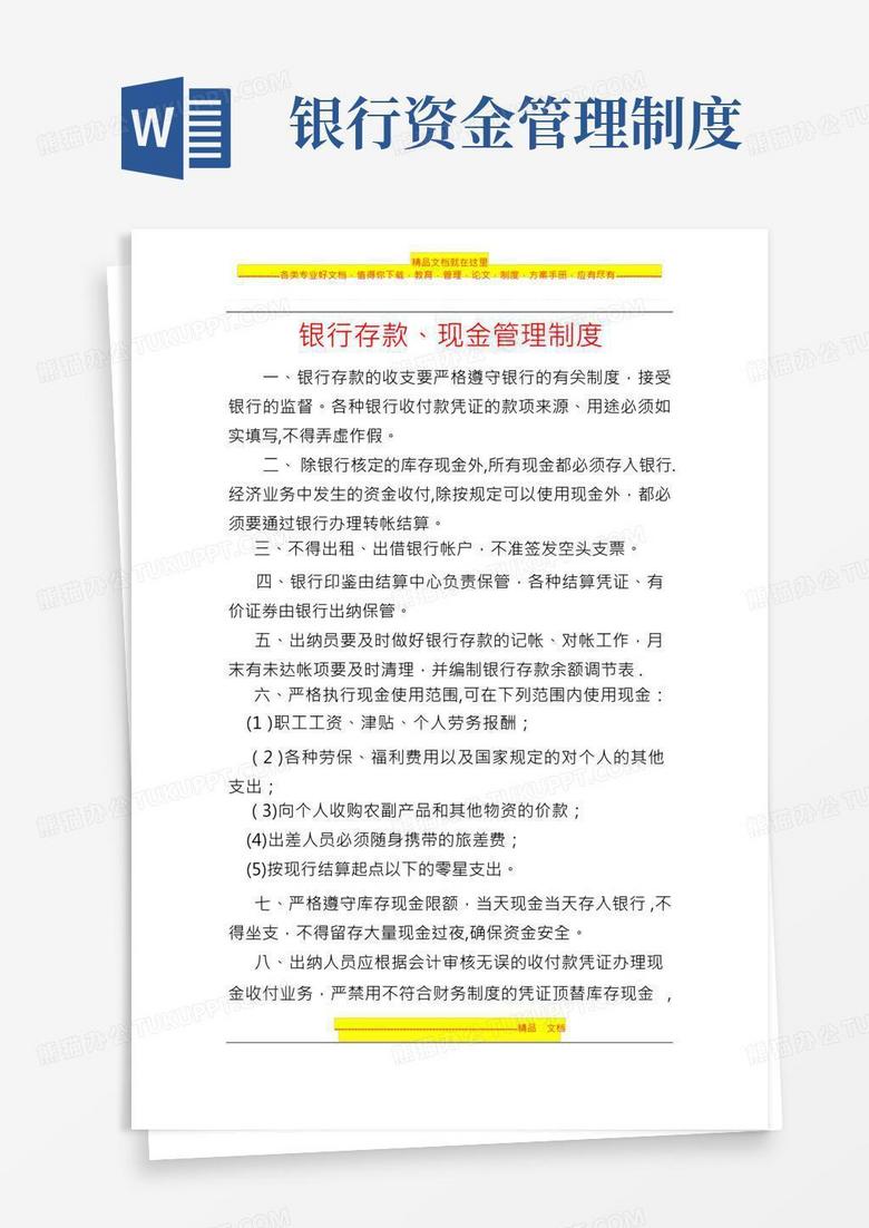 银行存款现金管理制度Word模板下载 熊猫办公