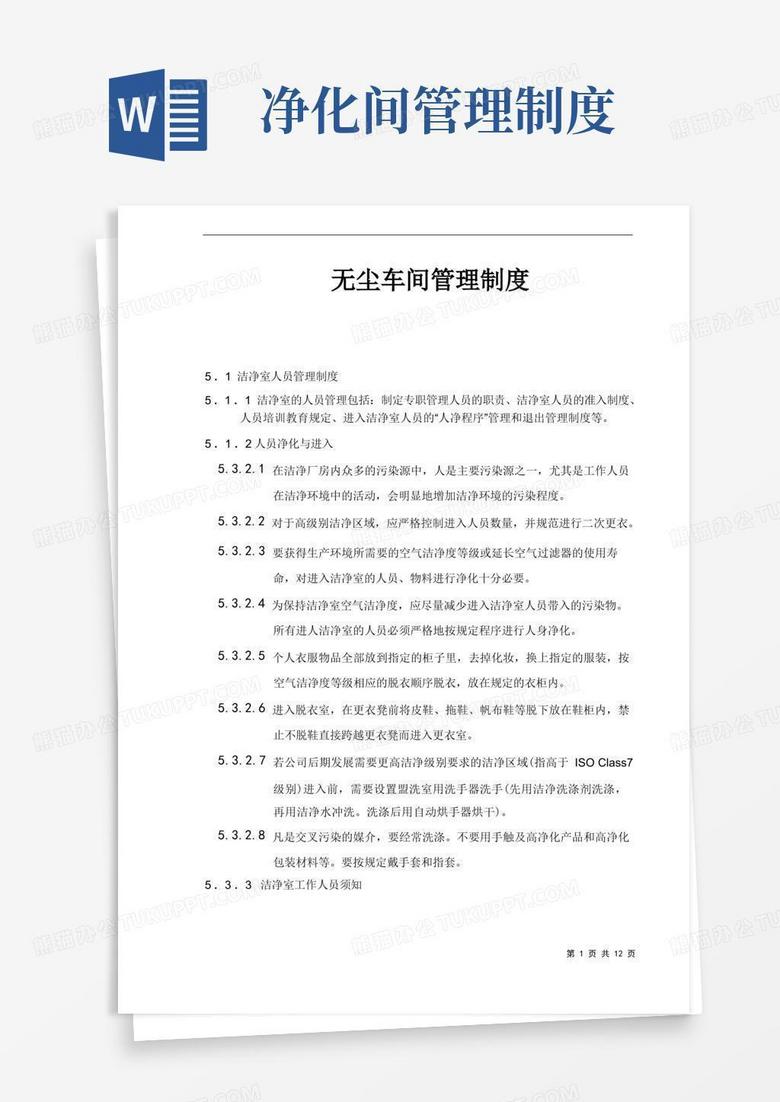 无尘车间管理制度Word模板下载 熊猫办公