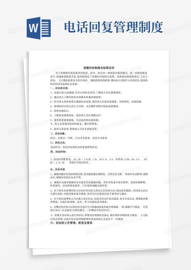 客服回访制度及标准话术Word模板下载 熊猫办公