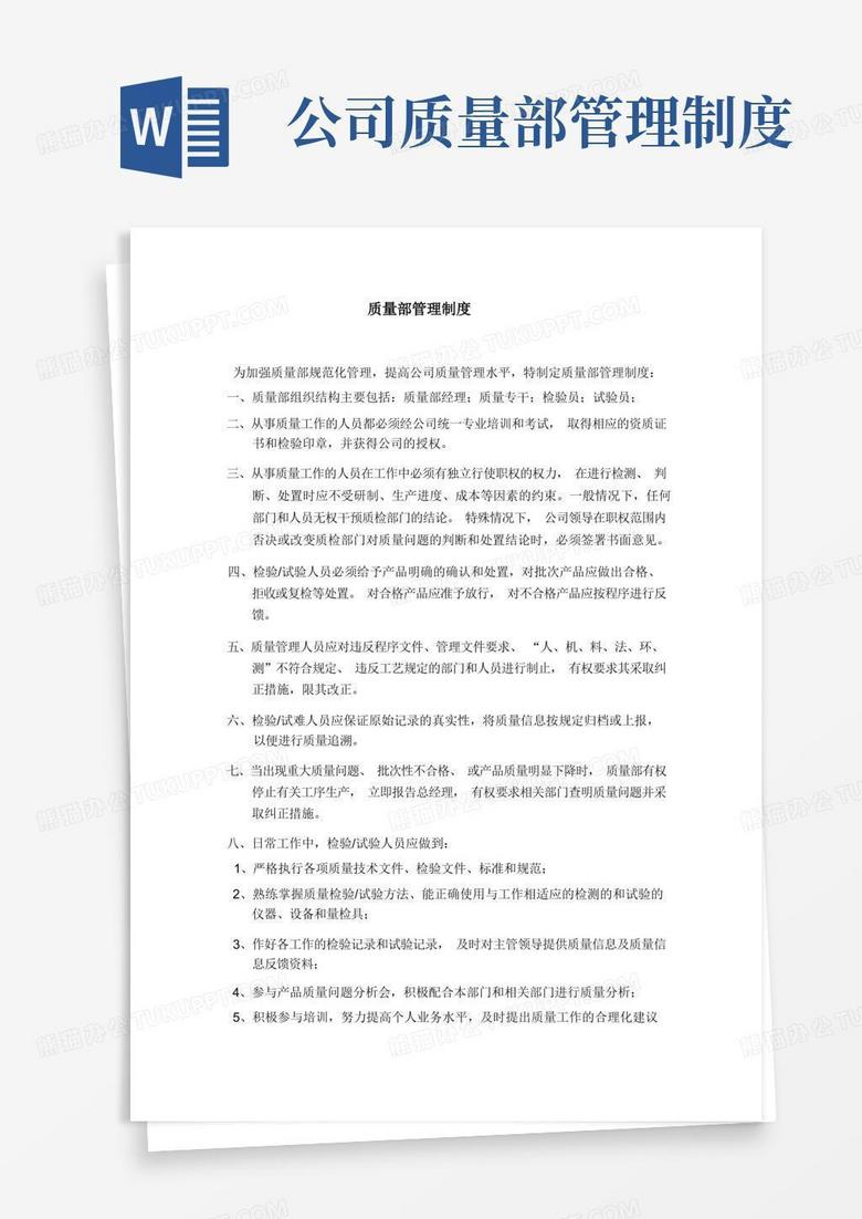 完整版 质量部管理制度Word模板下载 熊猫办公