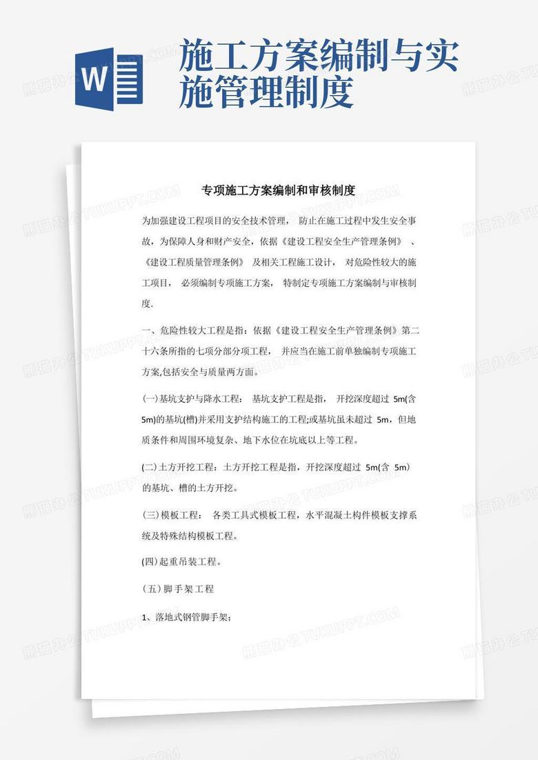 专项施工方案编制和审核制度Word模板下载 编号lnvmegzd 熊猫办公