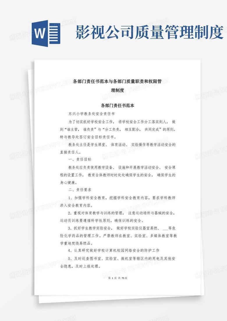 各部门责任书范本与各部门质量职责和权限管理制度Word模板下载 编号qjvxkbrd 熊猫办公