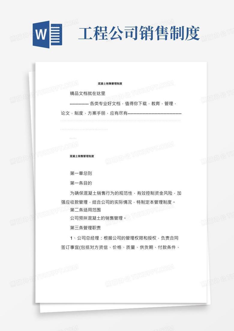 混凝土销售管理制度Word模板下载 熊猫办公