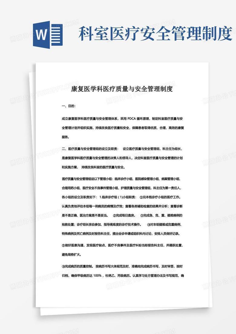 康复医学科医疗质量与安全管理制度Word模板下载 编号lbwrezjv 熊猫办公
