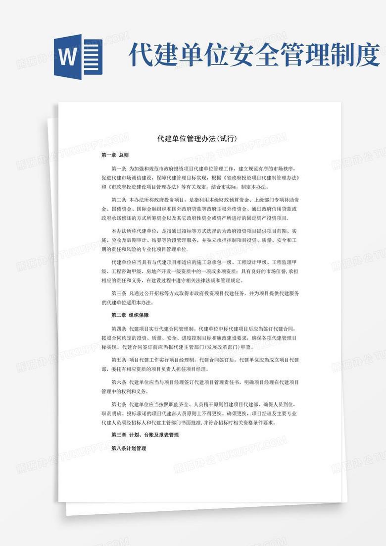 代建单位管理办法Word模板下载 熊猫办公
