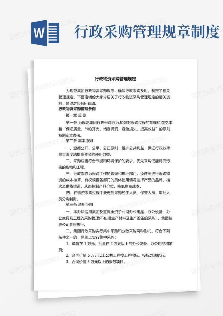 行政物资采购管理规定Word模板下载 编号lybnygyn 熊猫办公