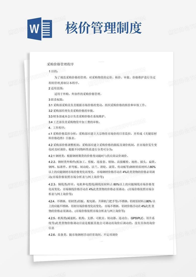 采购价格管理制度Word模板下载 熊猫办公