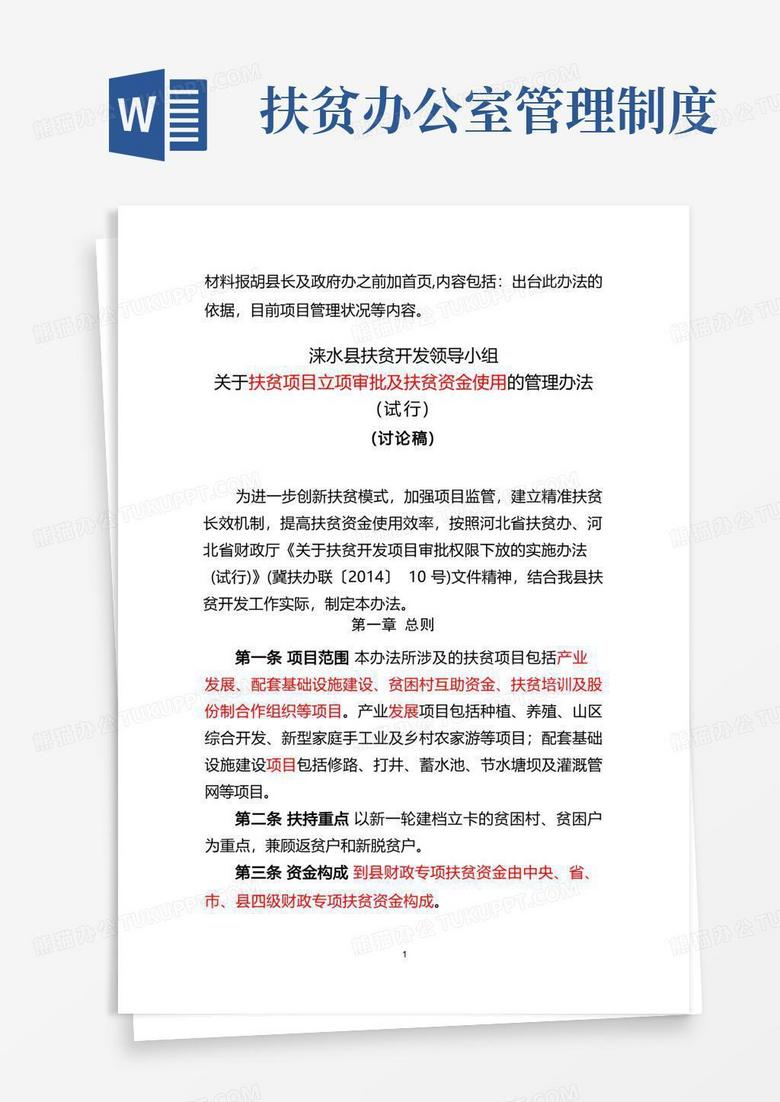 扶贫项目管理办法Word模板下载 编号qwbjyvja 熊猫办公