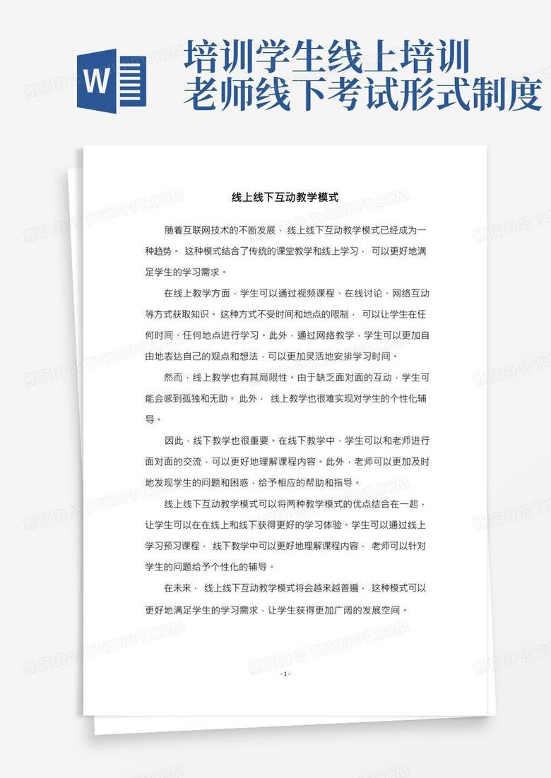 线上线下互动教学模式Word模板下载 熊猫办公
