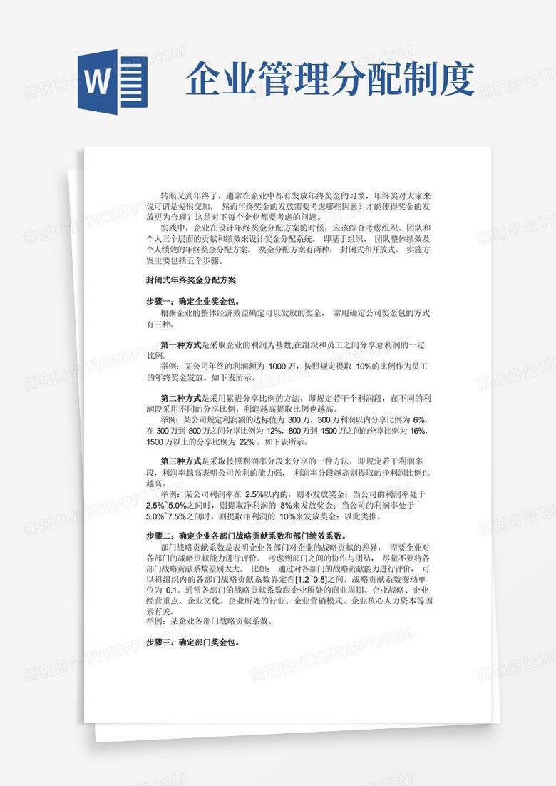 企业薪酬管理制度 年终奖金分配方案Word模板下载 编号qxnmrdnm 熊猫办公