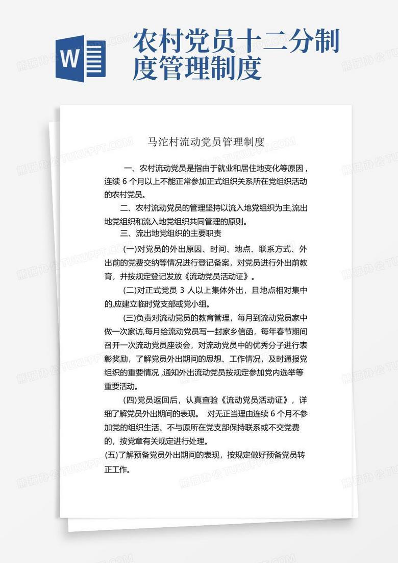 村流动党员管理制度Word模板下载 熊猫办公