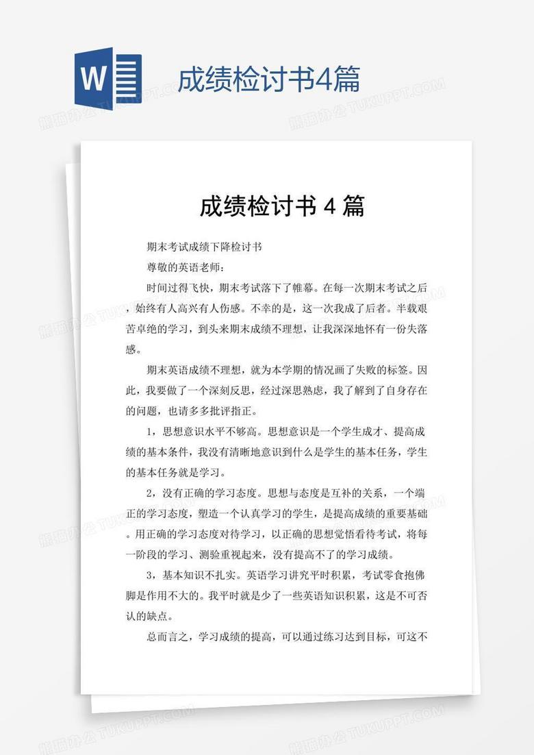 成绩检讨书4篇Word模板下载 编号grgpvzed 熊猫办公