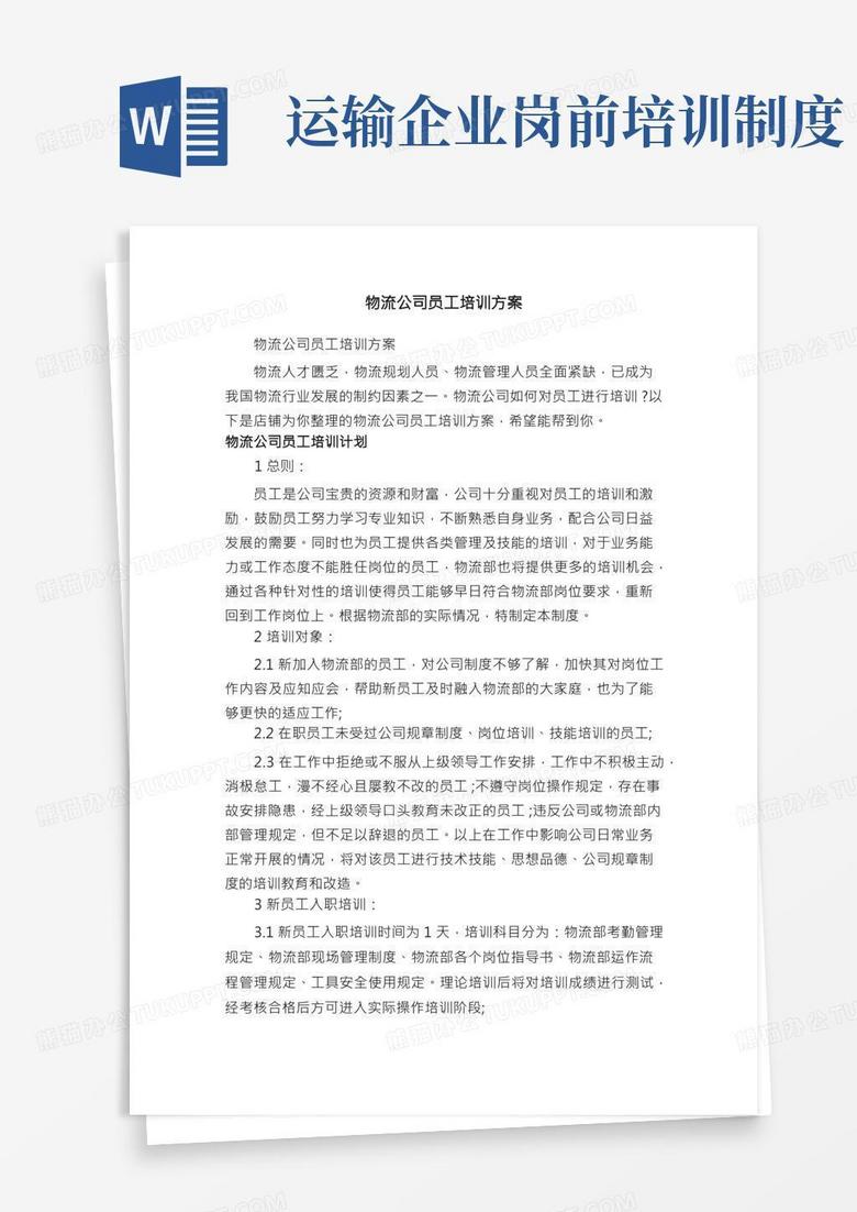 物流公司员工培训方案Word模板下载 熊猫办公