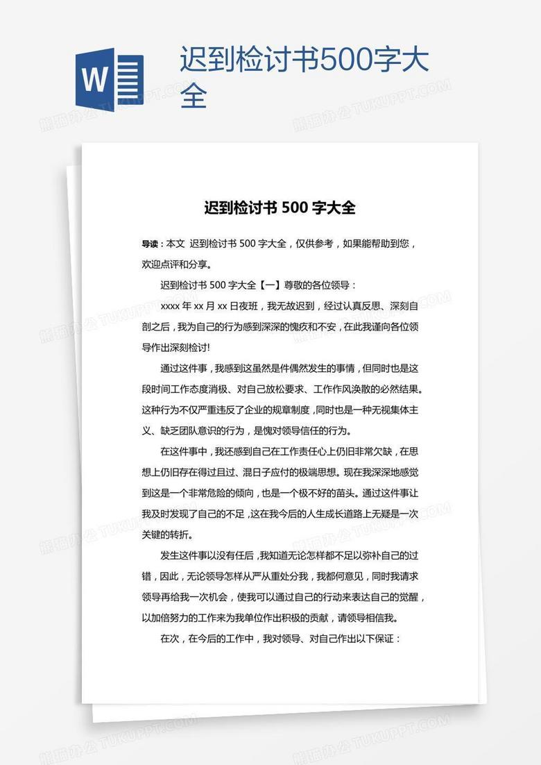 迟到检讨书500字大全Word模板下载 熊猫办公