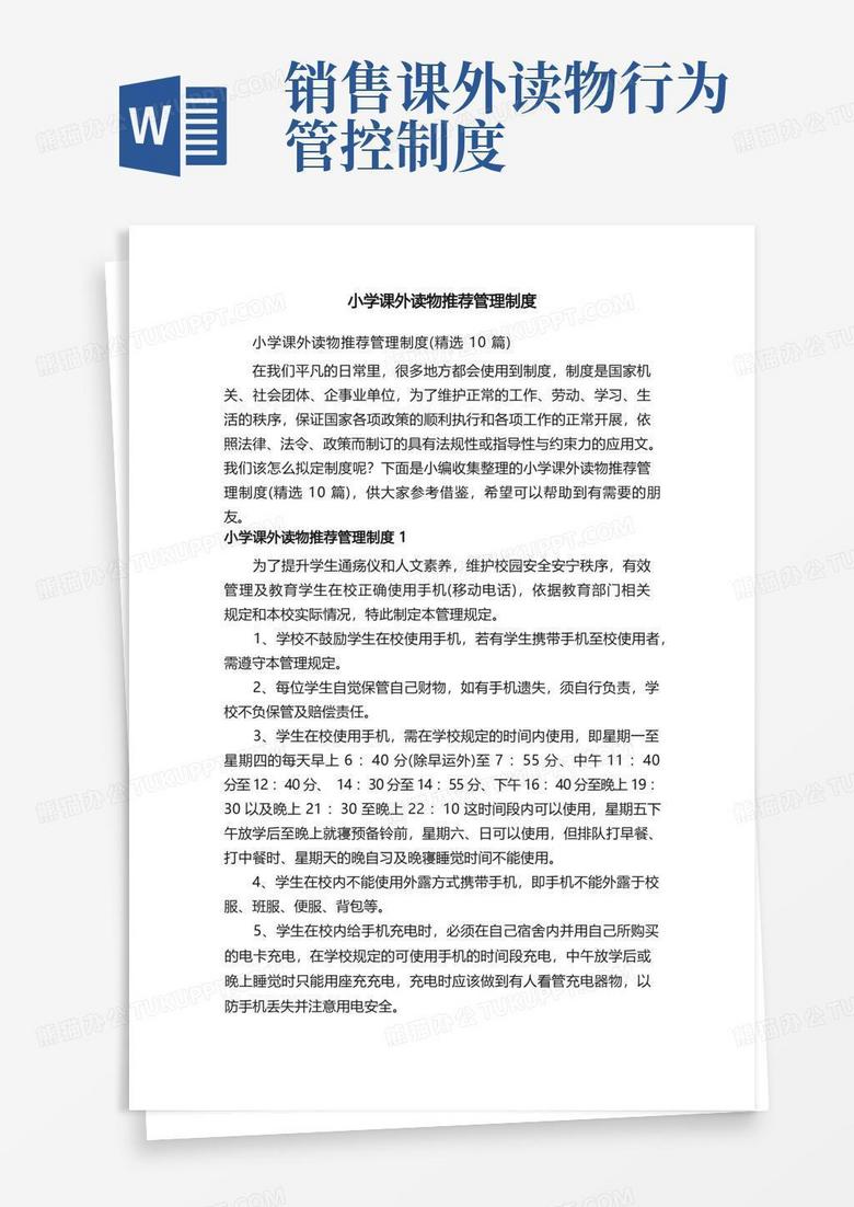 小学课外读物推荐管理制度精选10篇Word模板下载 熊猫办公